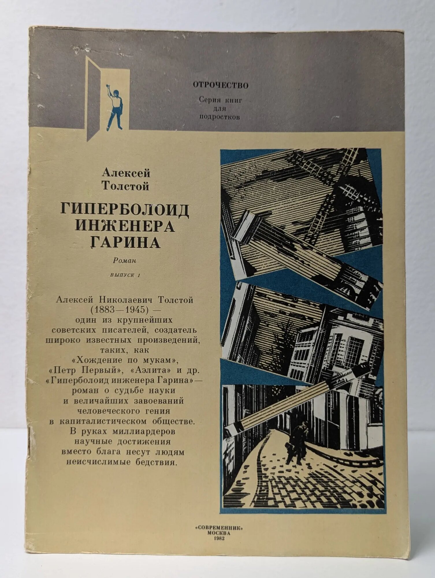 Отрочество. Выпуск № 1. Гиперболоид инженера Гарина Толстой Алексей Николаевич 1982