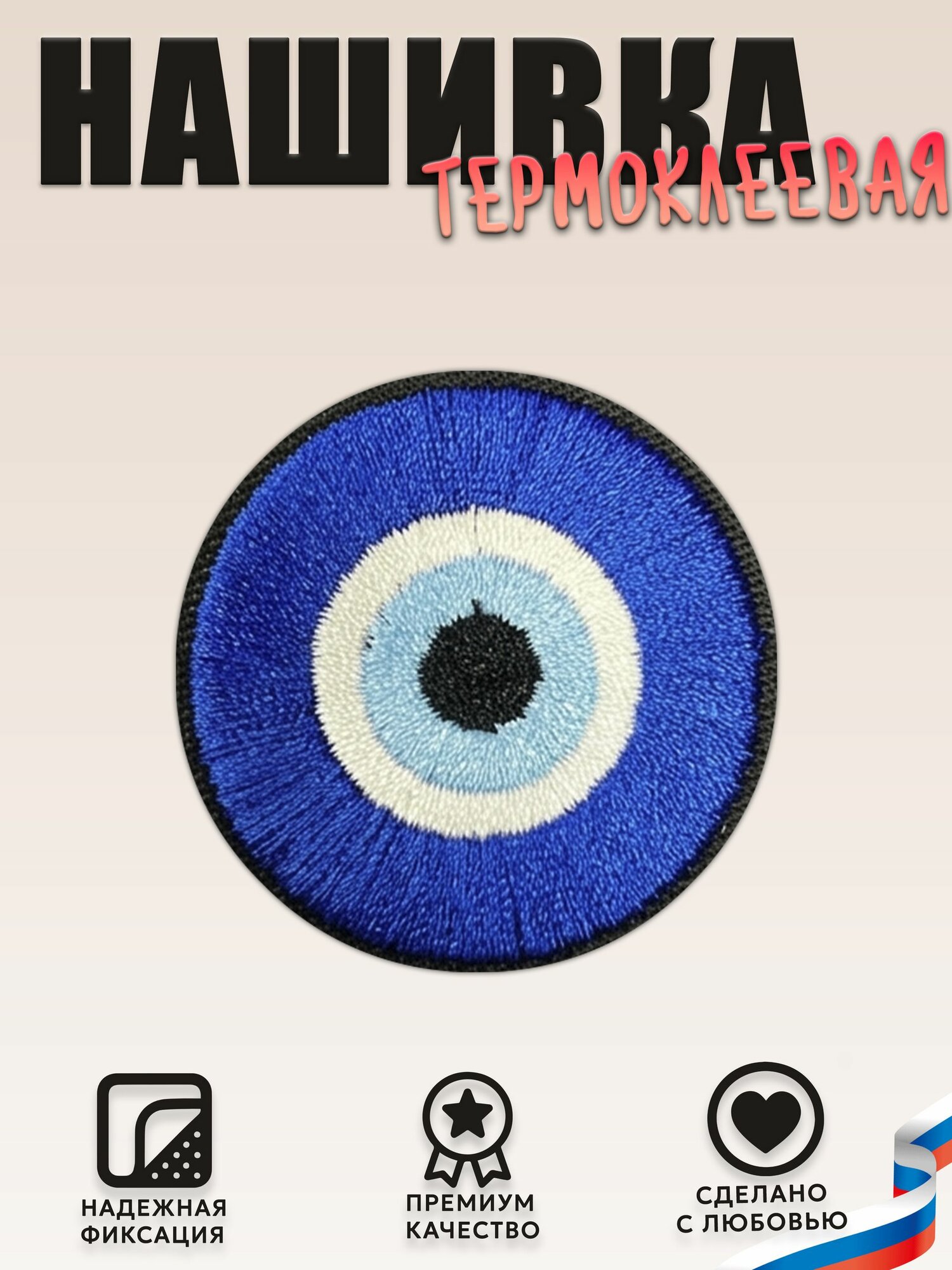 Нашивка, шеврон, патч (patch) От сглаза, размер 4,5*4,5 см