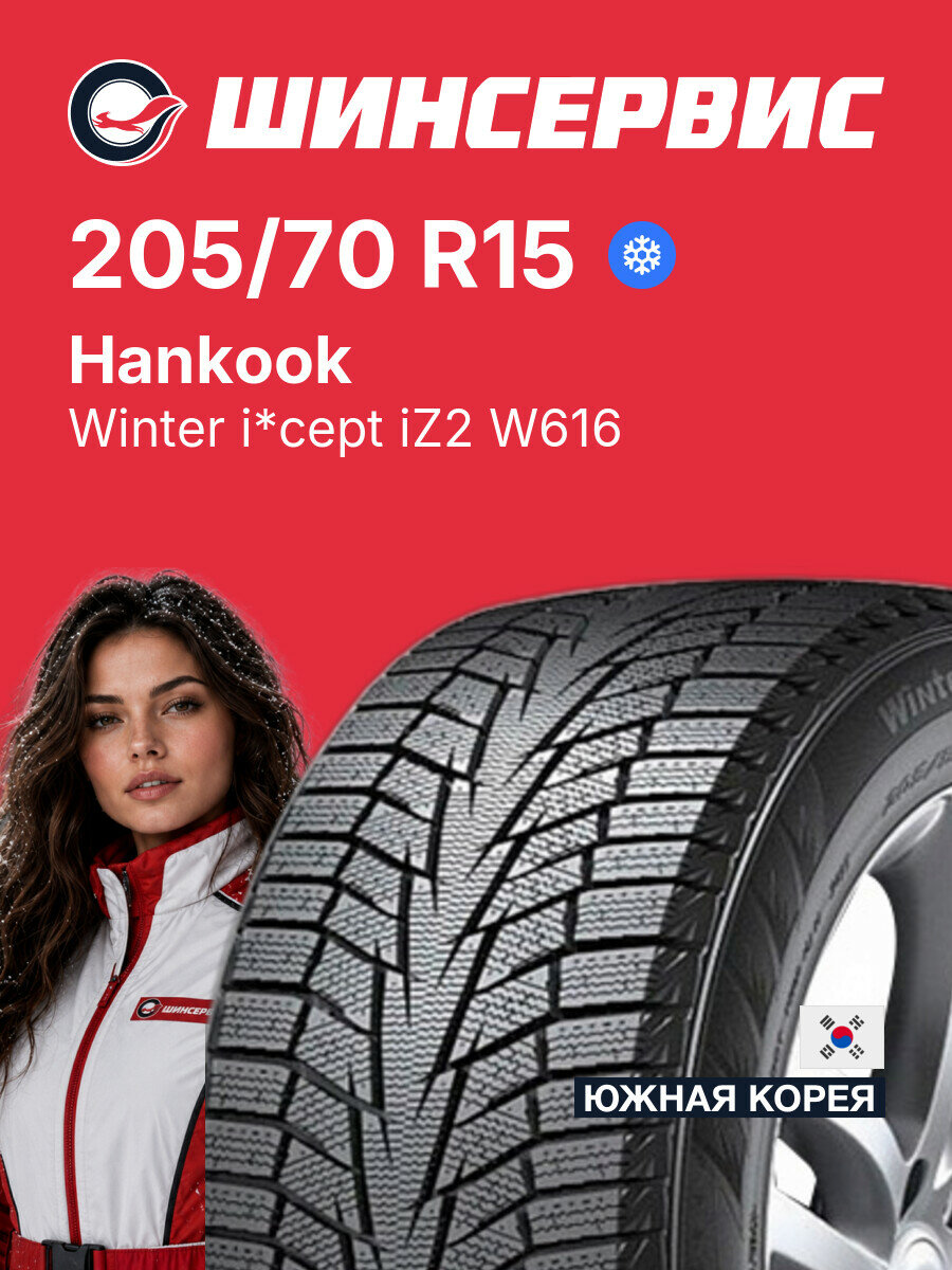 Зимняя нешипованная шина Hankook Winter i*cept iZ2 W616 205/70 R15 96 T, зимняя автомобильная резина