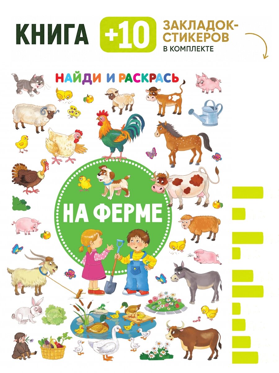 На ферме. Комплект: книга + 10 закладок-стикеров