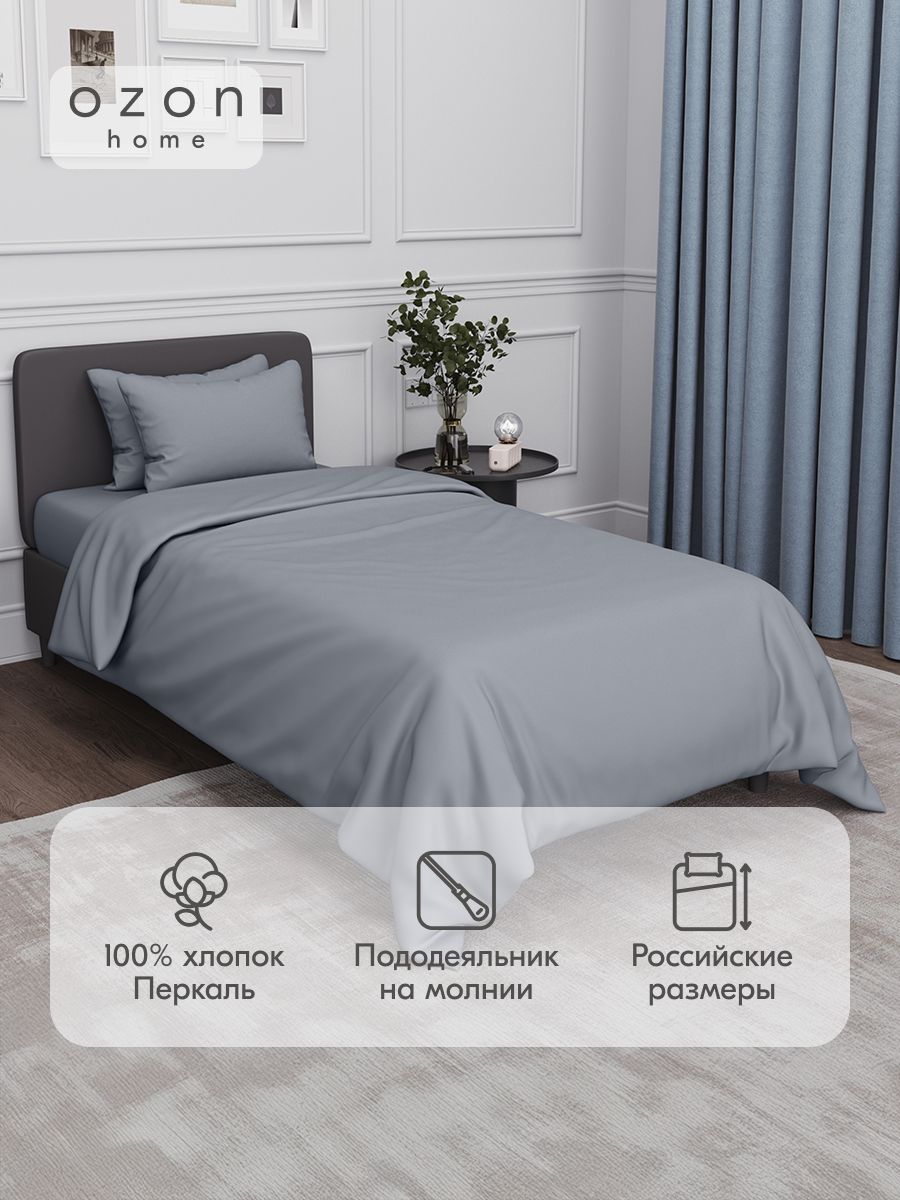 Комплект постельного белья Ozon home Серый 1,5 спальный, Перкаль, пододеяльник 145х215 / наволочка 50х70