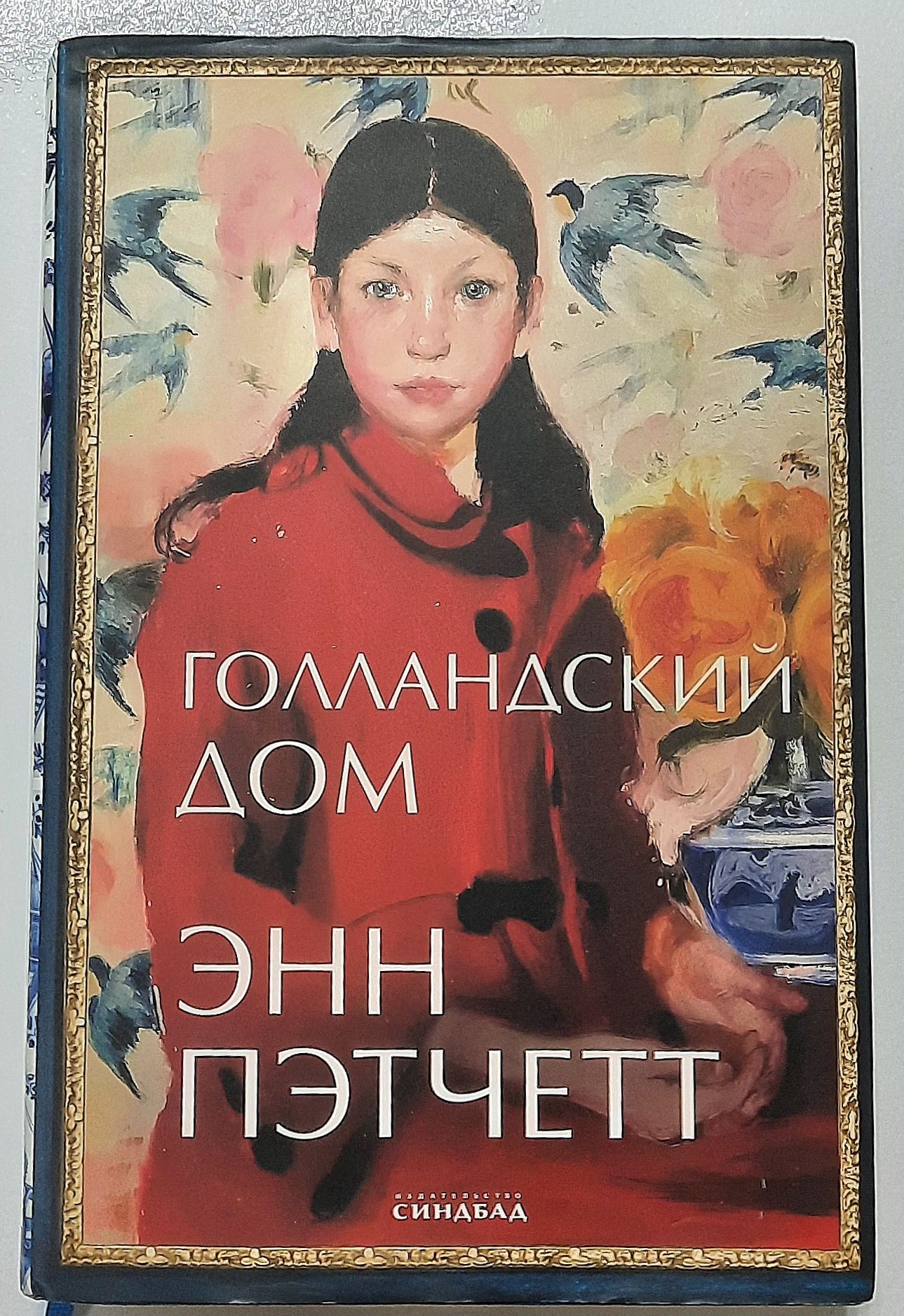 Голландский дом