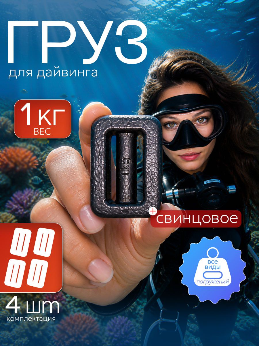 Свинцовый груз 1кг для подводной охоты 4шт