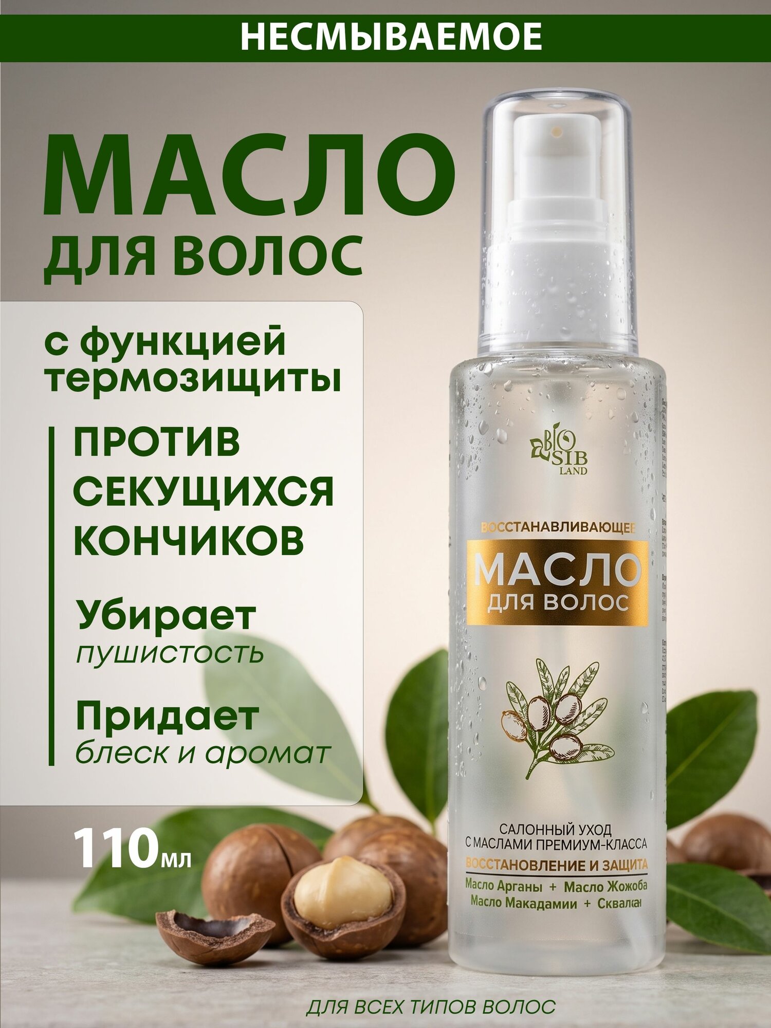 BIOSIBLAND Масло для волос, 110 мл
