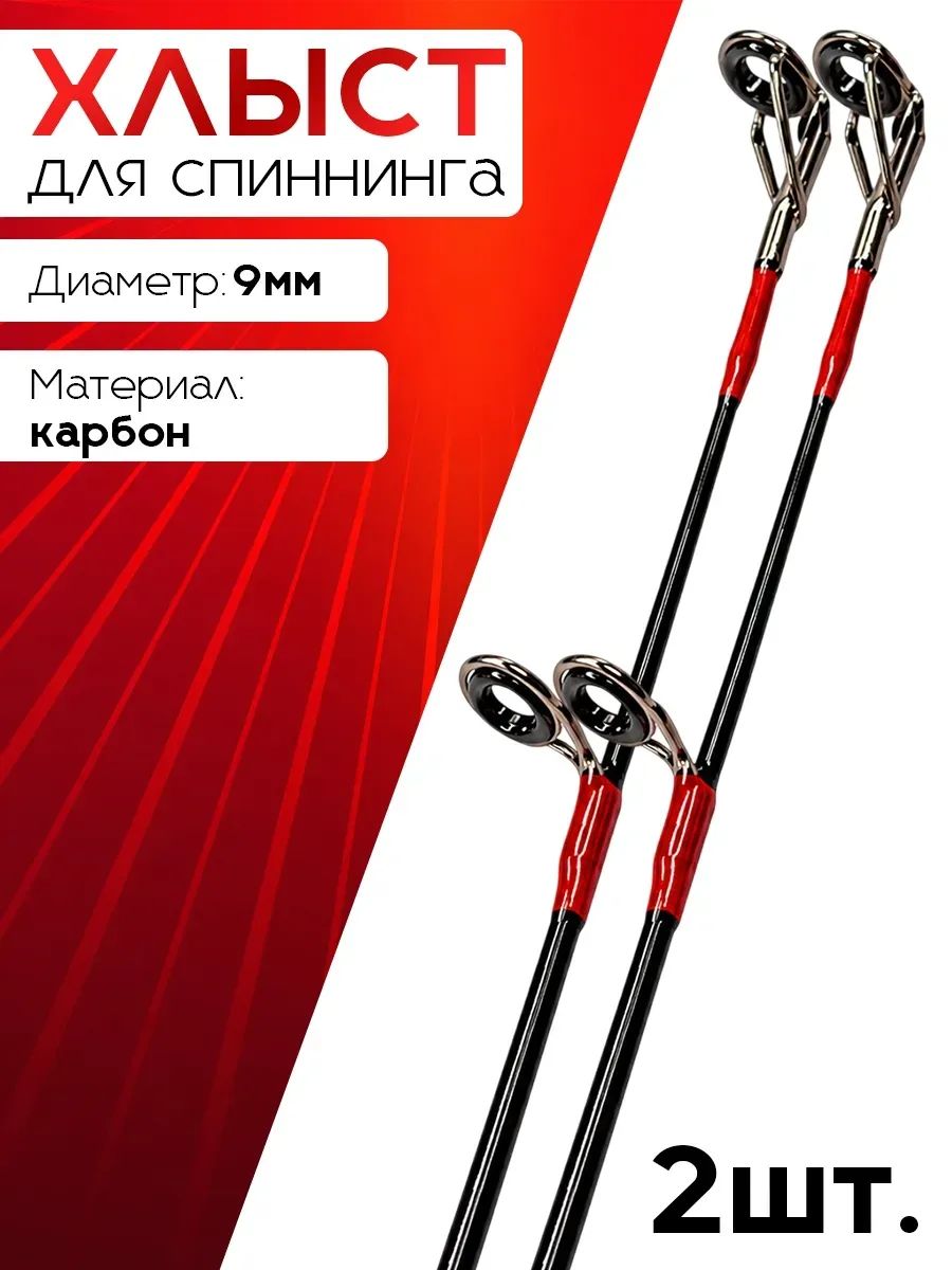 Второе колено для спиннинга 2,1м, 9мм вершинка карбон