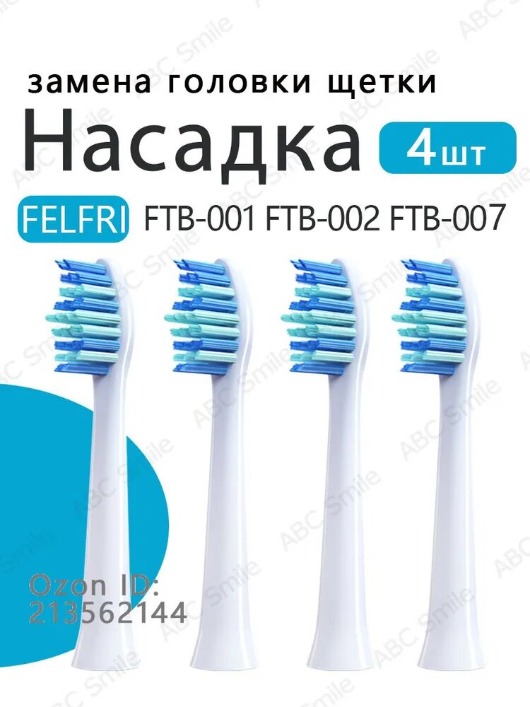 Насадки для электрической зубной щетки совместимые с FELFRI FTB-001 FTB-002 FTB-007