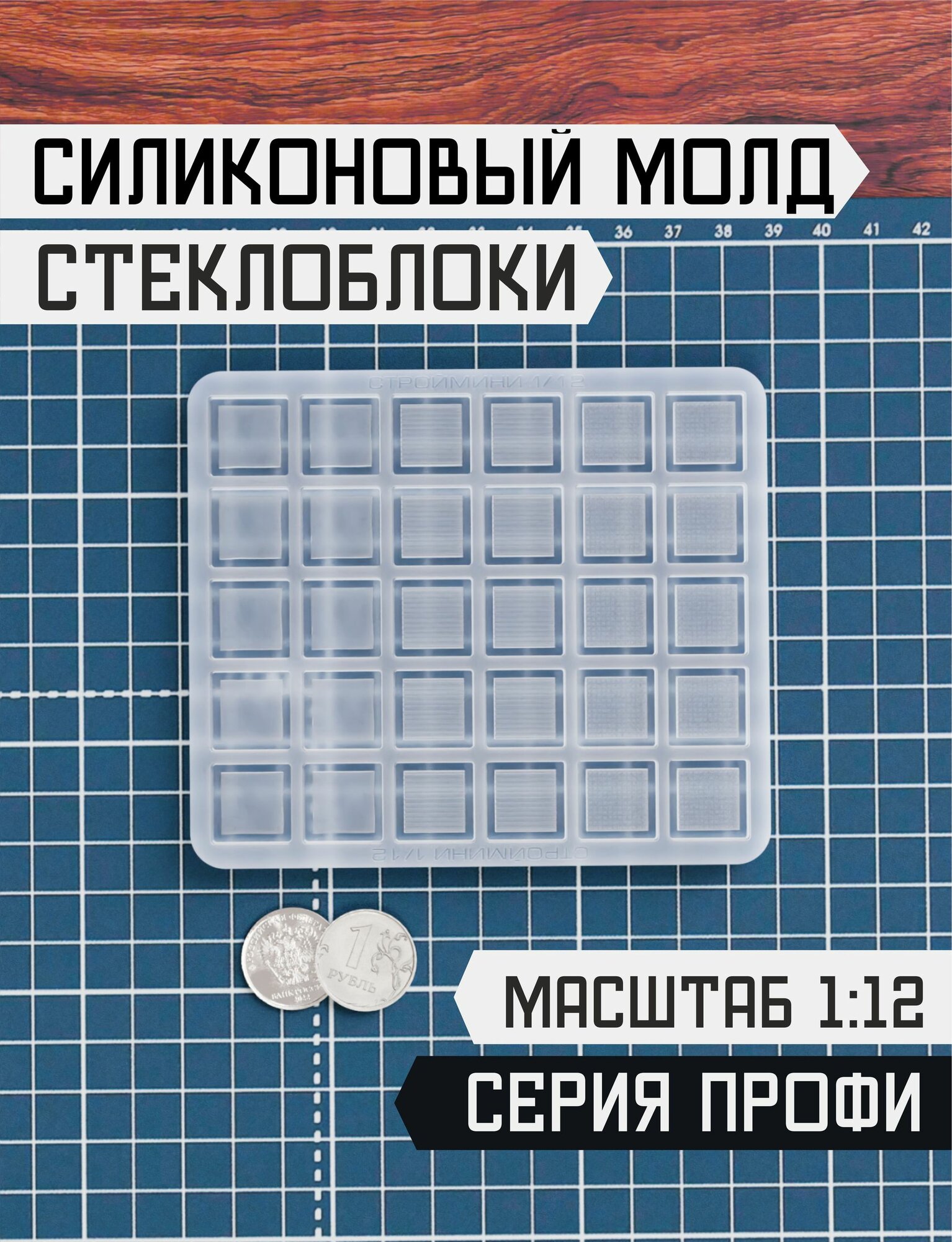 Форма силиконовая Стеклоблоки 1/12