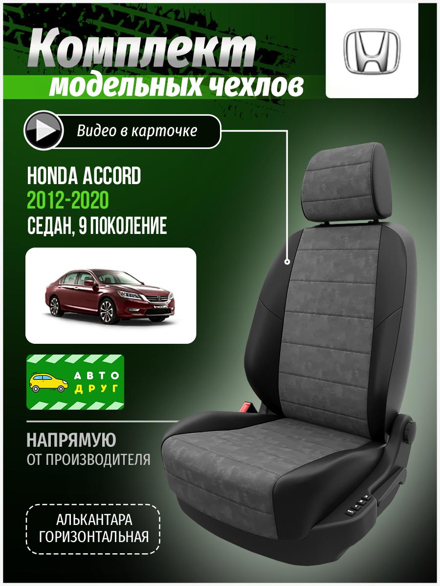 Чехлы Хонда Аккорд (Honda Accord) 2012-2020 9 седан Алькантара Серый A0204D067 Автодруг