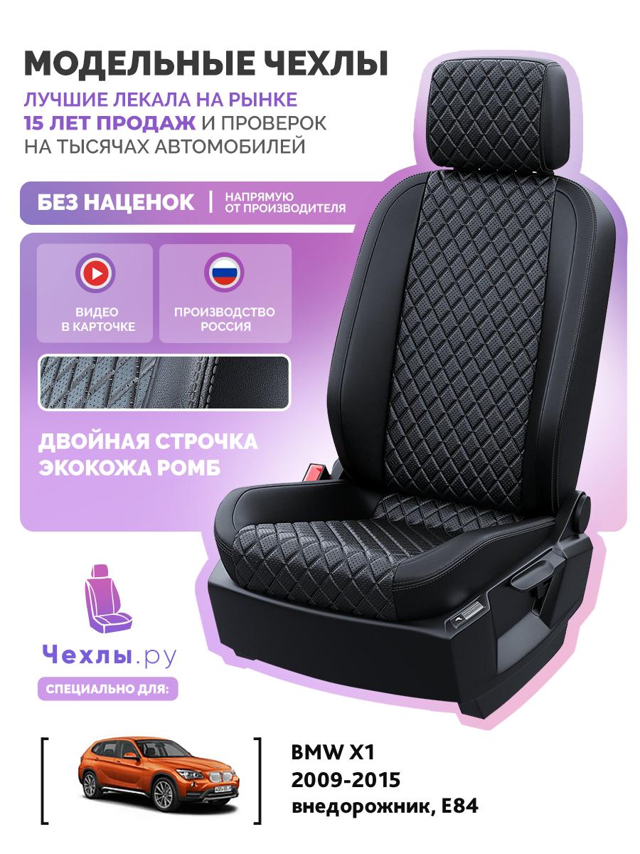 Чехлы БМВ X1 (BMW X1) 2009-2015 1 E84 внедорожник Экокожа с ромбом Черный 5169AV147FT2 Чехлы. ру
