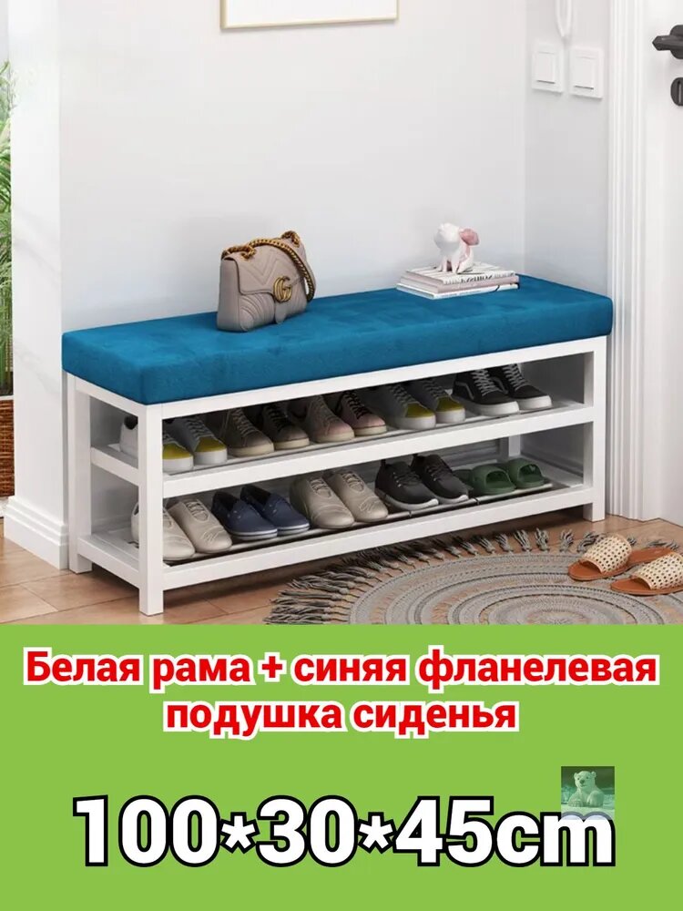 Обувница металлическая 100х30х45 см с сиденьем, белая рама, синяя подушка