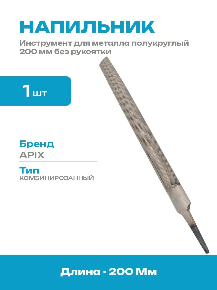 Инструмент для металла полукруглый 200 мм чистовой обработки