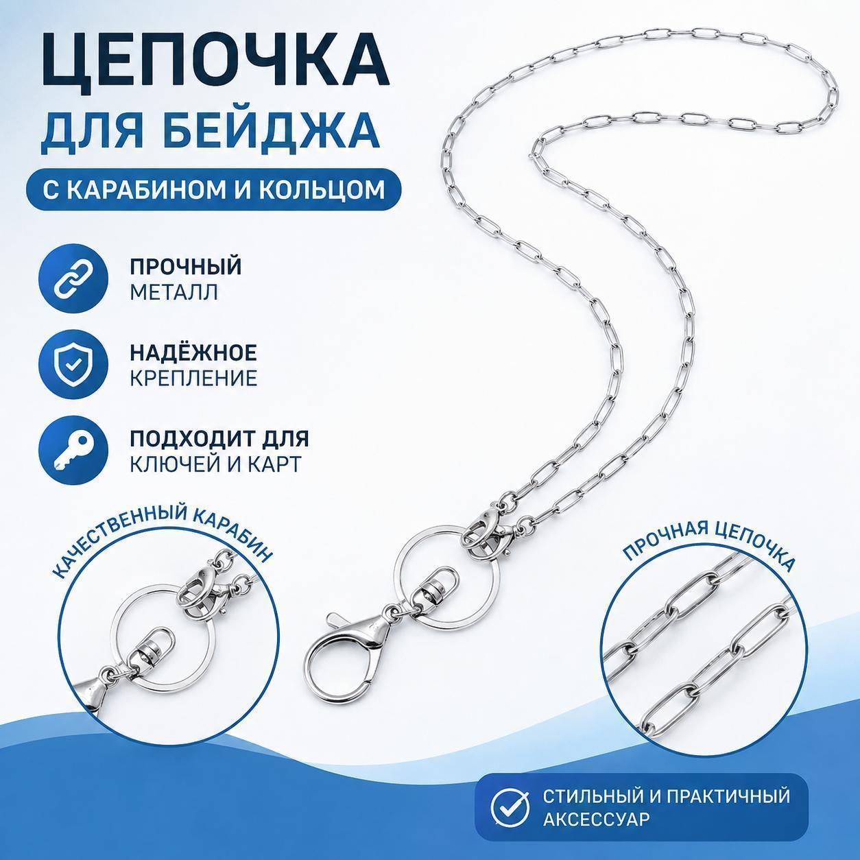 Цепочка для бейджа с карабином и кольцом для ключей, металлический шнурок для ID-карт, серебристая, 1 шт.