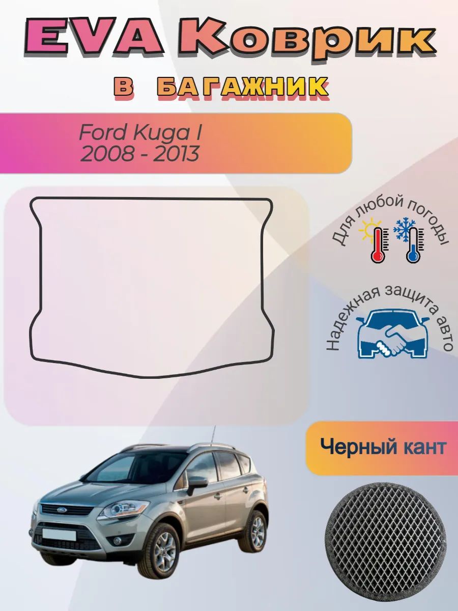 EVA коврик в багажник Ford Kuga I 2008 - 2013 Форд Куга 1