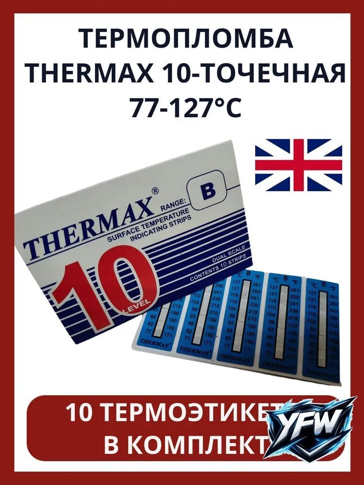 Термопломба (индикатор перегрева) Thermax для двигателей 10 шт.