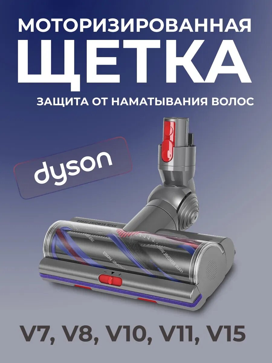 Турбощетка моторизированная для Dyson V7-15