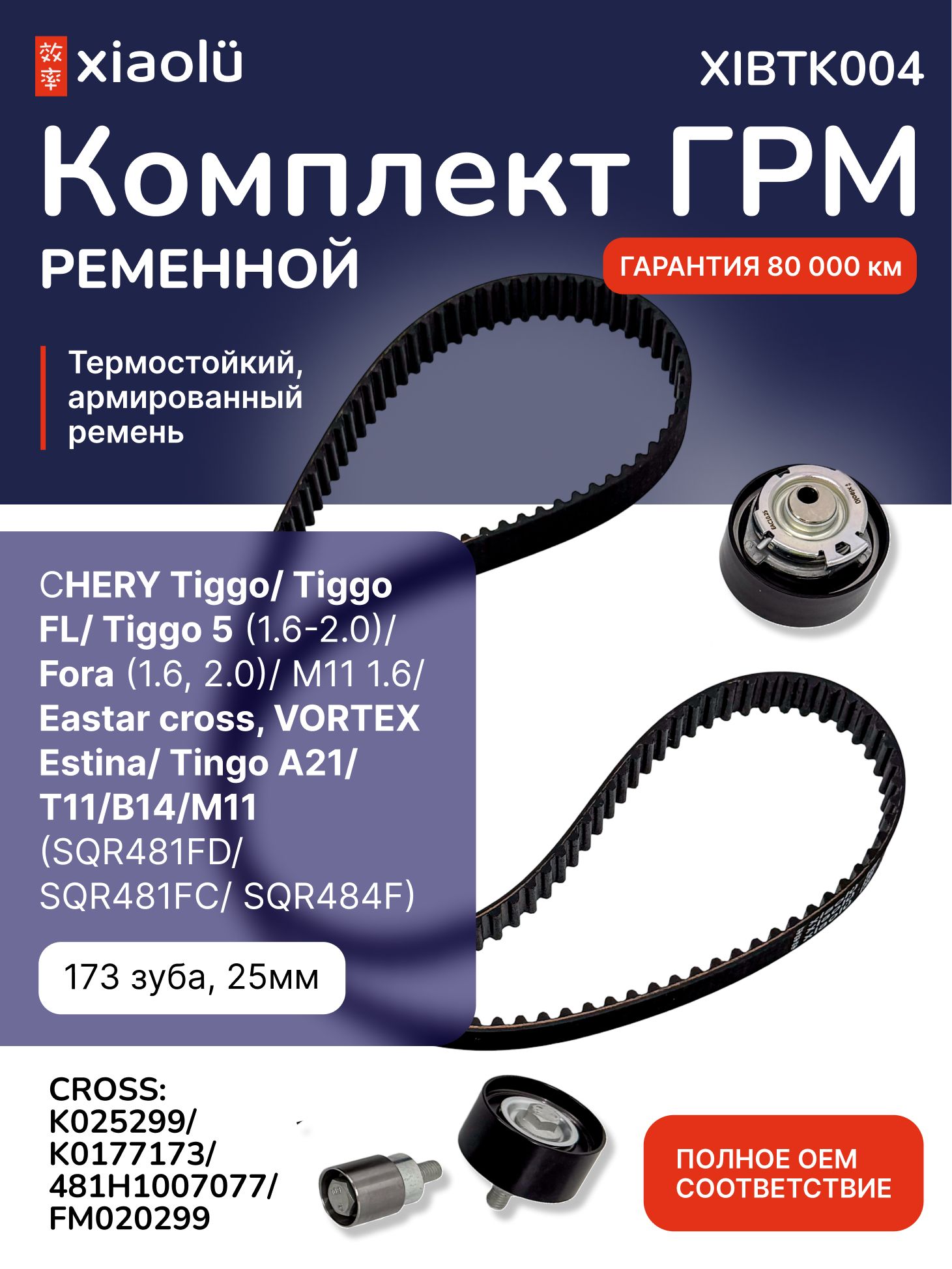 Комплект ГРМ (ременной) CHERY Tiggo/ Tiggo FL/ Tiggo 5 (1.6-2.0)/ Fora (1.6, 2.0)/ M11 1.6/ Eastar cross, VORTEX Estina/ Tingo A21/T11/B14/M11 (SQR481FD/ SQR481FC/ SQR484F) (173x25)