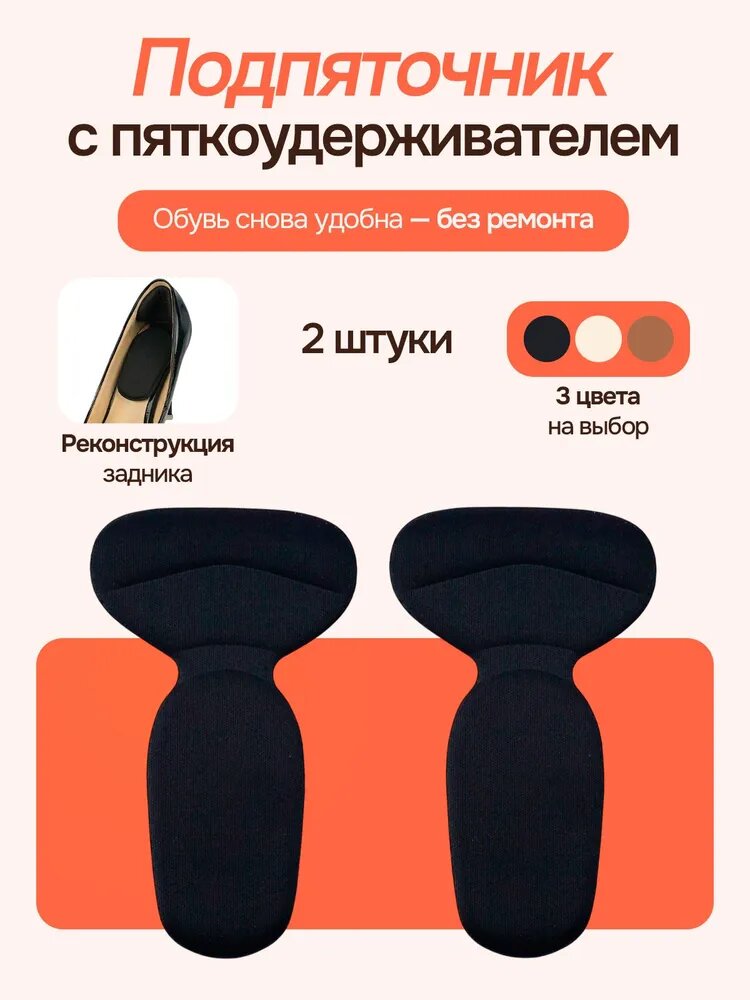 Подпяточник для обуви, пяткоудерживатель 2 штуки, цвет черный