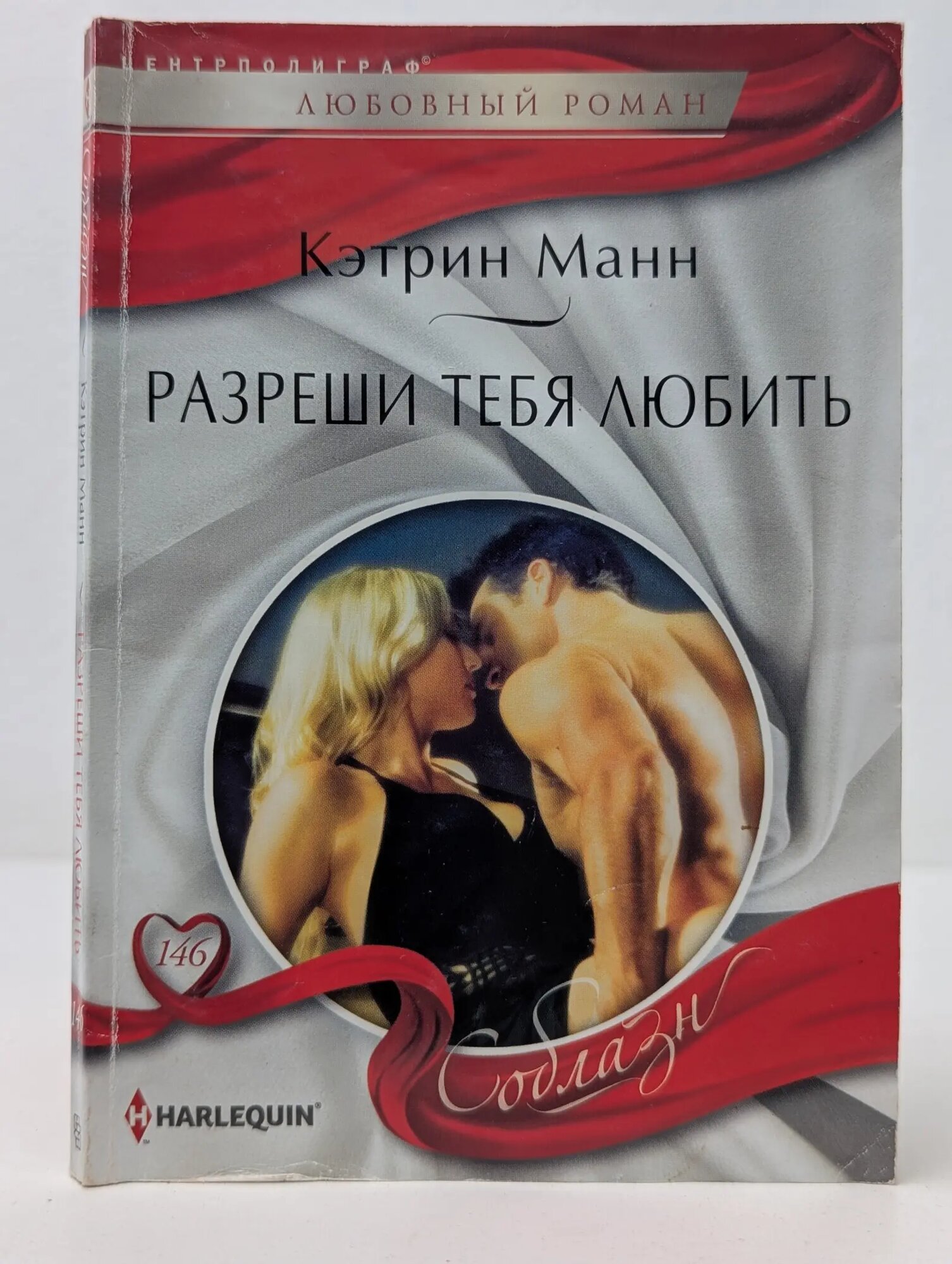 Соблазн. Разреши тебя любить Манн Кэтрин 2016