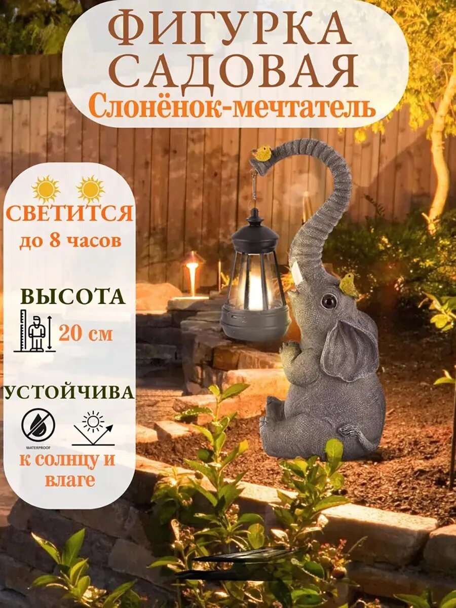 Садовая фигурка на солнечной батарее слон