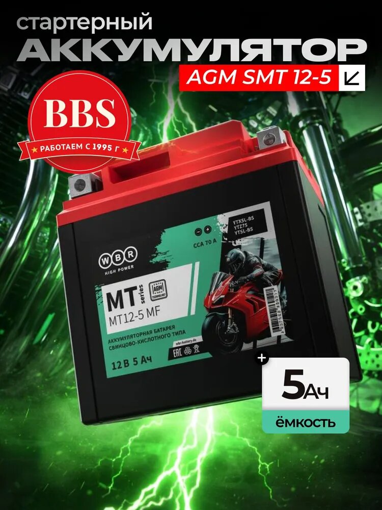 WBR SMT12-5 / MT12-5 MF Аккумулятор стартерный 12В 5Ач (YTX5L-BS; YTZ7S; YT5L-BS)