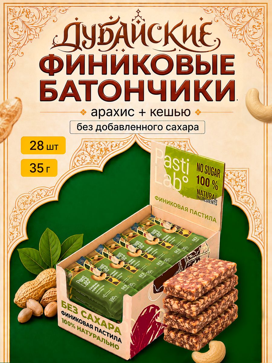 Пастила без сахара 980гр Финики Кешью-Арахис 28шт/35г