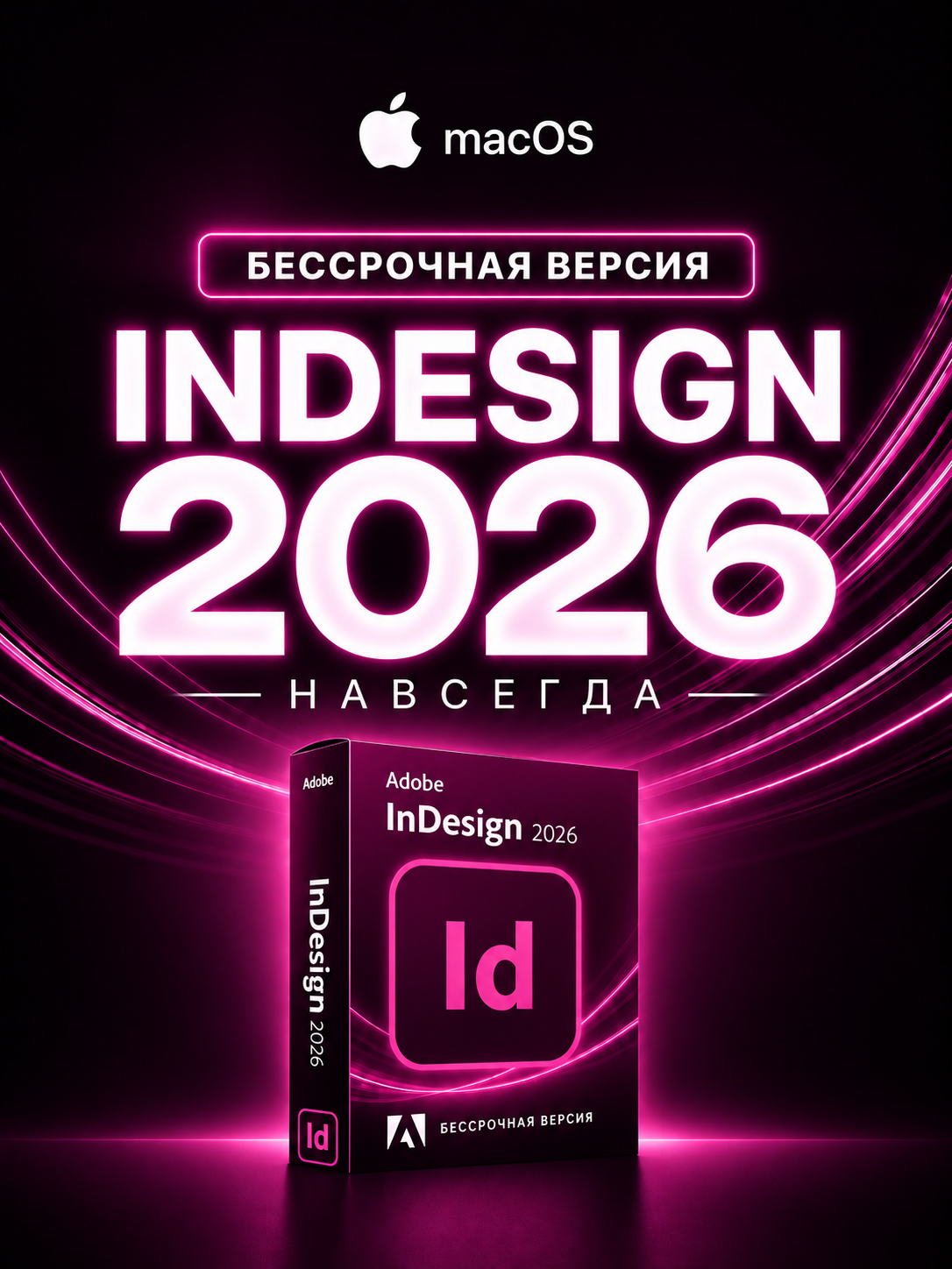 Adobe InDesign 2026 (Бессрочная версия, Не ключ) для MacOS/Мак ИнДизайн