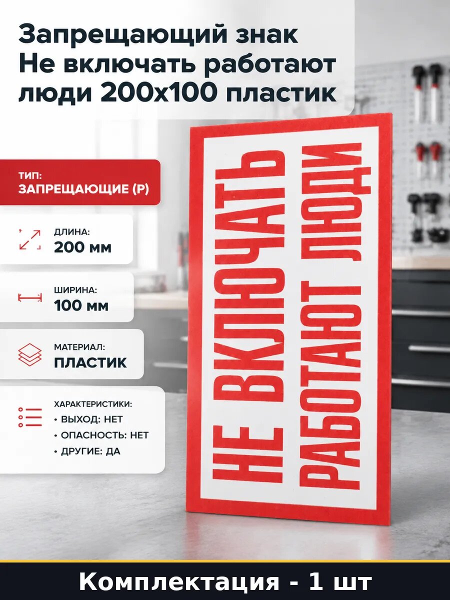Запрещающий знак Не включать работают люди 200x100 пластик