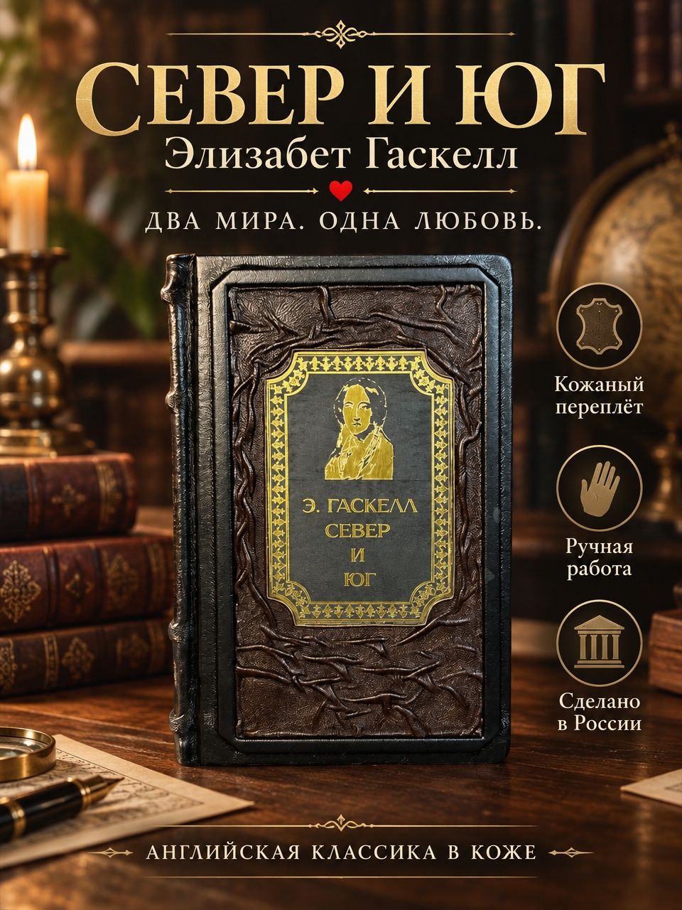 Север и Юг. Элизабет Гаскелл. Книга в кожаном переплёте, ручная работа, подарочное издание, английская классика, роман о любви