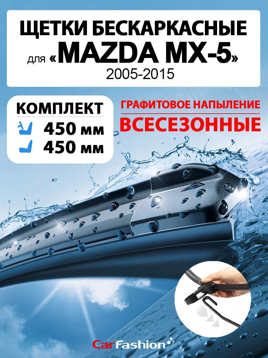 Щетки дворники стеклоочистителя авто для Mazda MX-5 (2005-2015). CarFashion