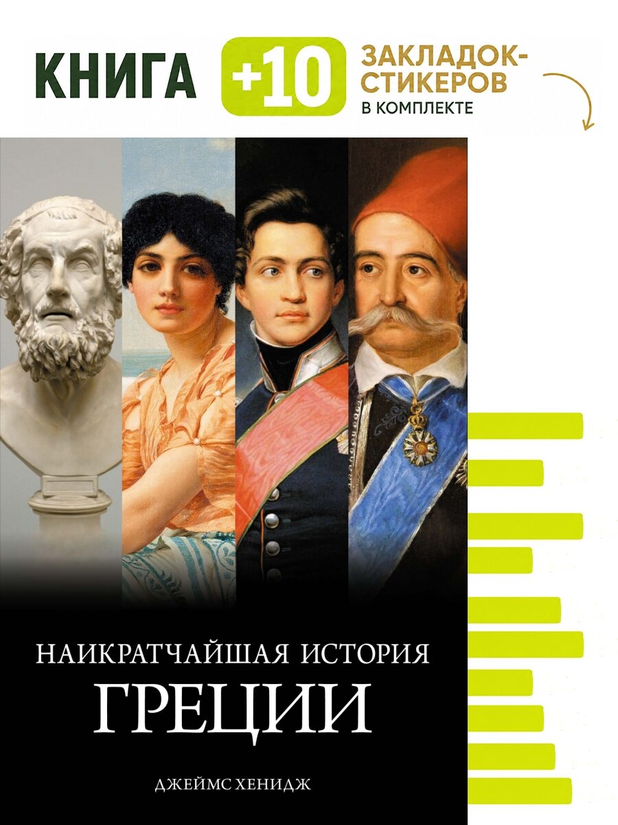 Наикратчайшая история Греции: От мифов к современным реалиям (с суперобложкой). Комплект: книга + 10 закладок-стикеров