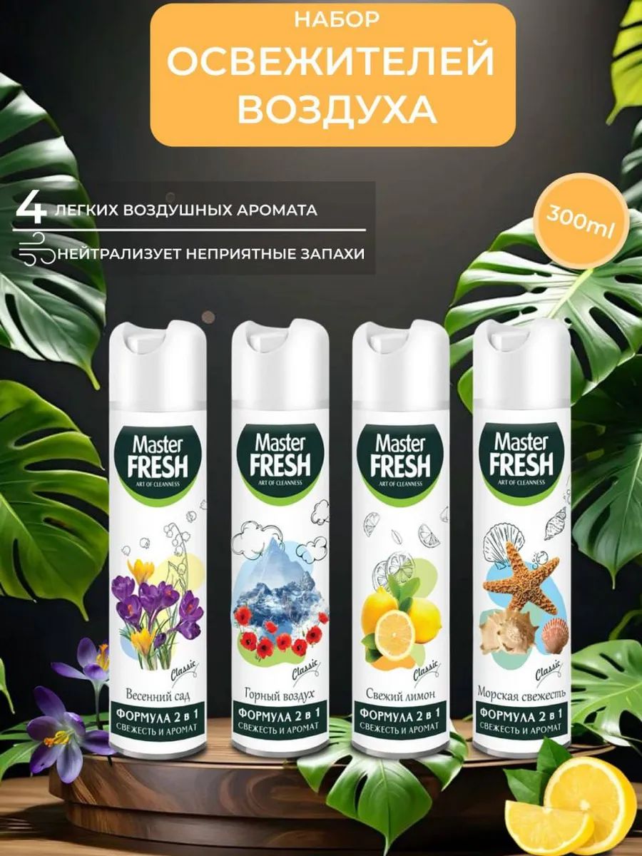 Освежитель воздуха "Микс" Master Fresh, аэрозоль, сухое распыление, 4x300мл