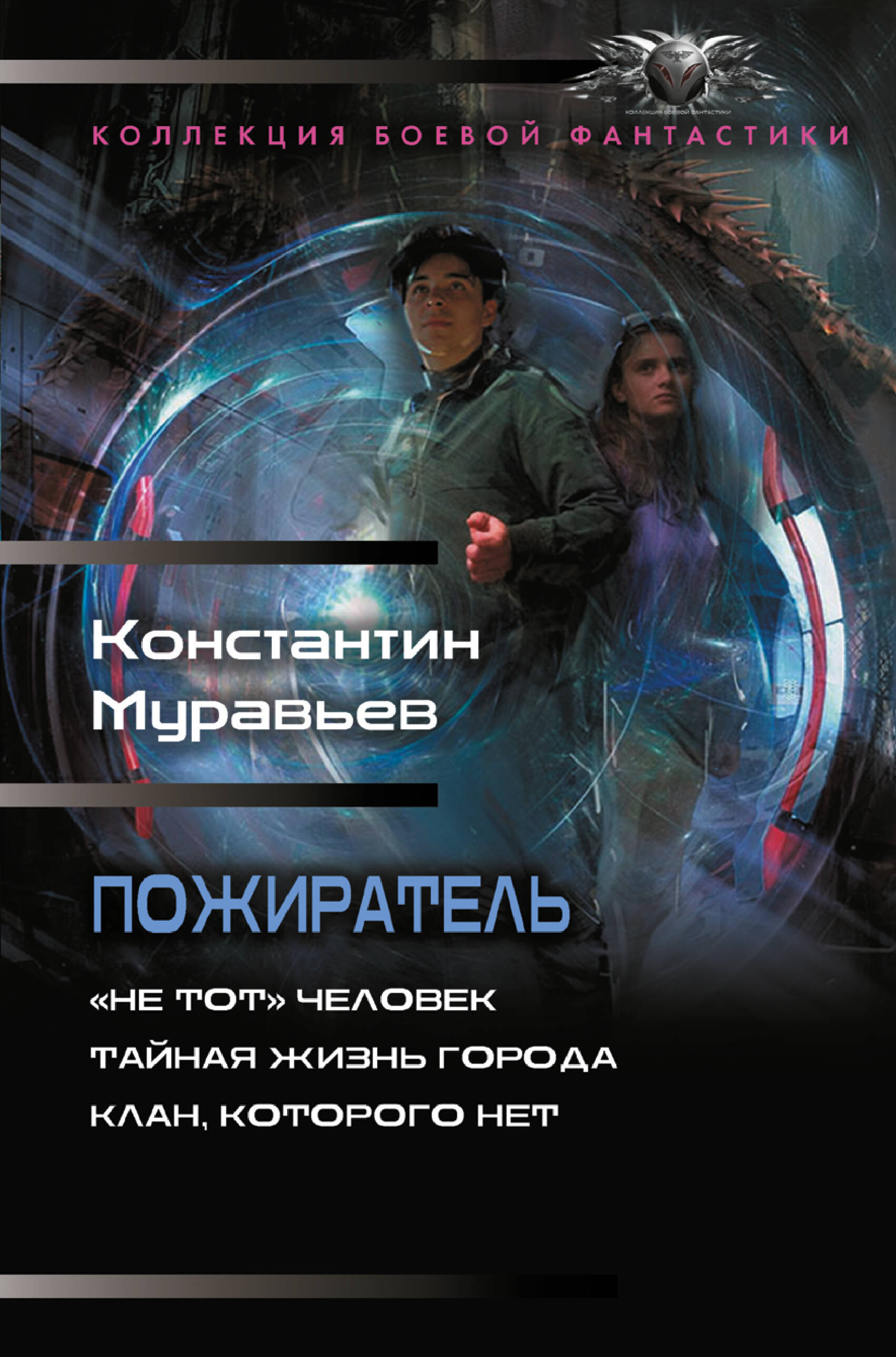 Книга "Пожиратель-1 (сборник)", автор Муравьев К. Н, издательство Ленинград