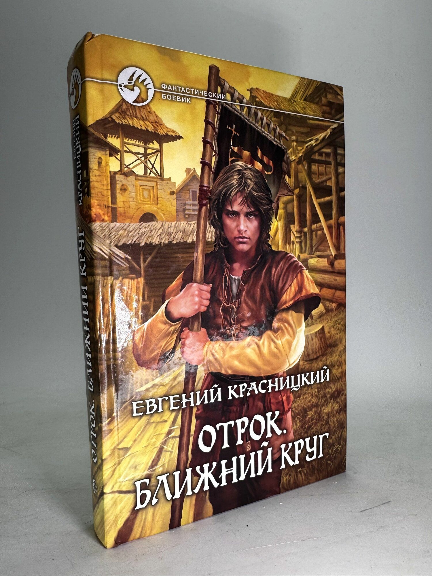 Книга «Отрок. Ближний круг», Евгений Красницкий, Твердый переплет