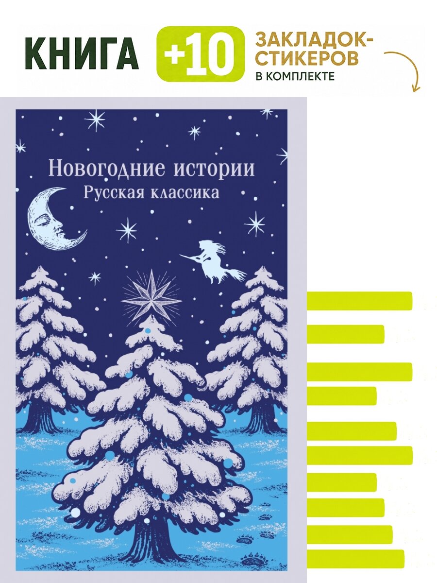 Новогодние истории. Русская классика. Комплект: книга + 10 закладок-стикеров