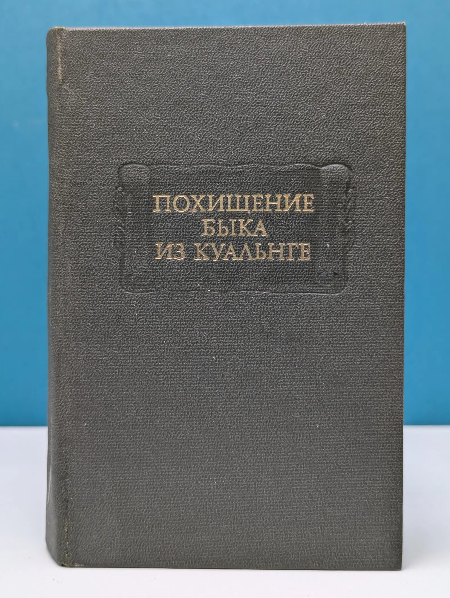 Литературные памятники. Похищение быка из Куальнге Михайлова Татьяна Анатольевна (сост.), Шкунаев Сергей Викторович (сост.) 1985