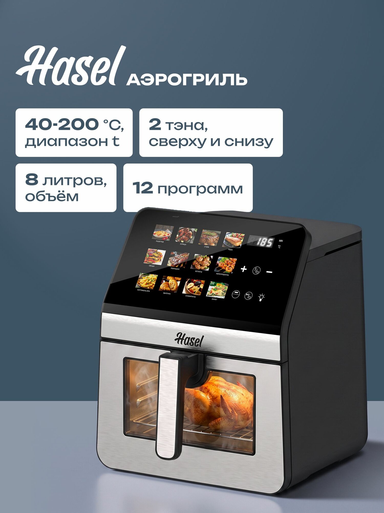 Аэрогриль HASEL HAF-1201 с конвекцией. Большая чаша 8 литров с подсветкой