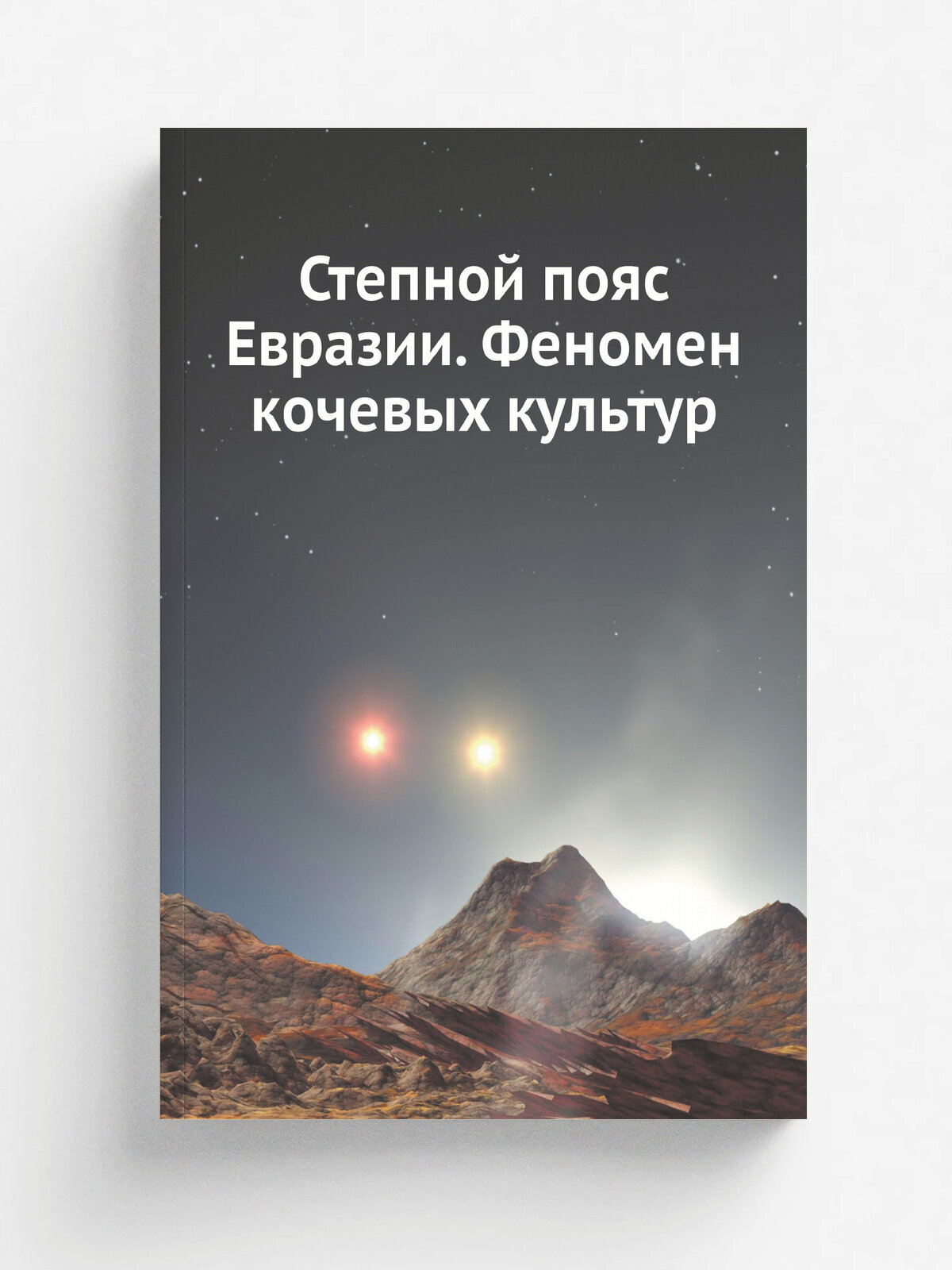 Степной пояс Евразии. Феномен кочевых культур