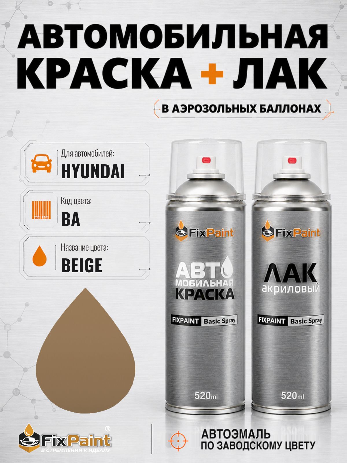 Краска и лак для HYUNDAI, код BA, BEIGE, автомобильная эмаль базовая и акриловый глянцевый лак FixPaint в аэрозольных баллонах 520 мл
