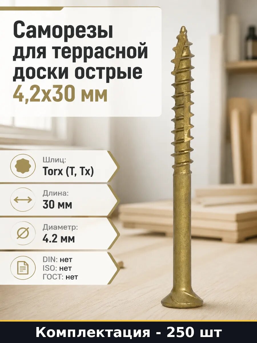 Саморезы для террасной доски острые 4,2x30 мм 250 шт
