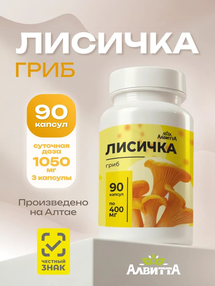 Лисички сушеные в капсулах 90шт
