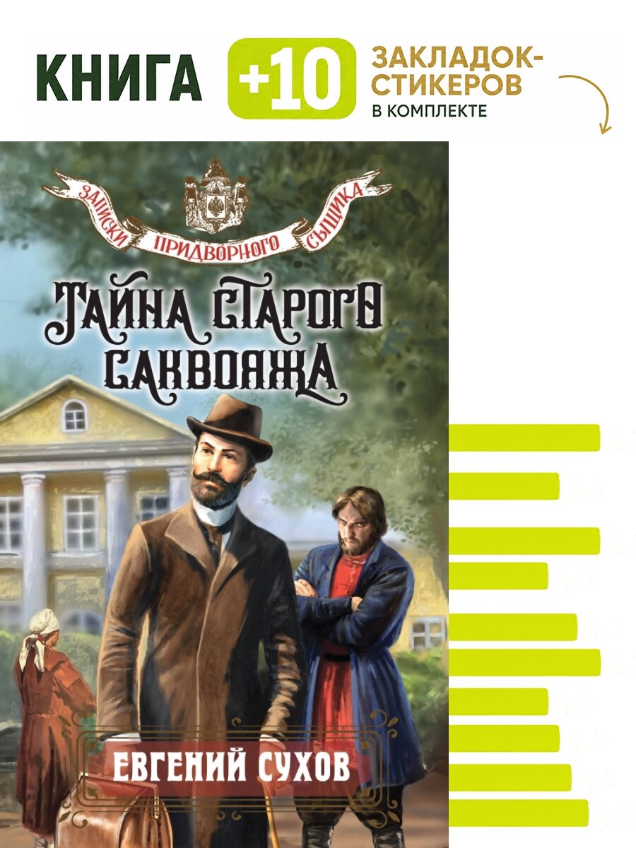 Тайна старого саквояжа. Комплект: книга + 10 закладок-стикеров