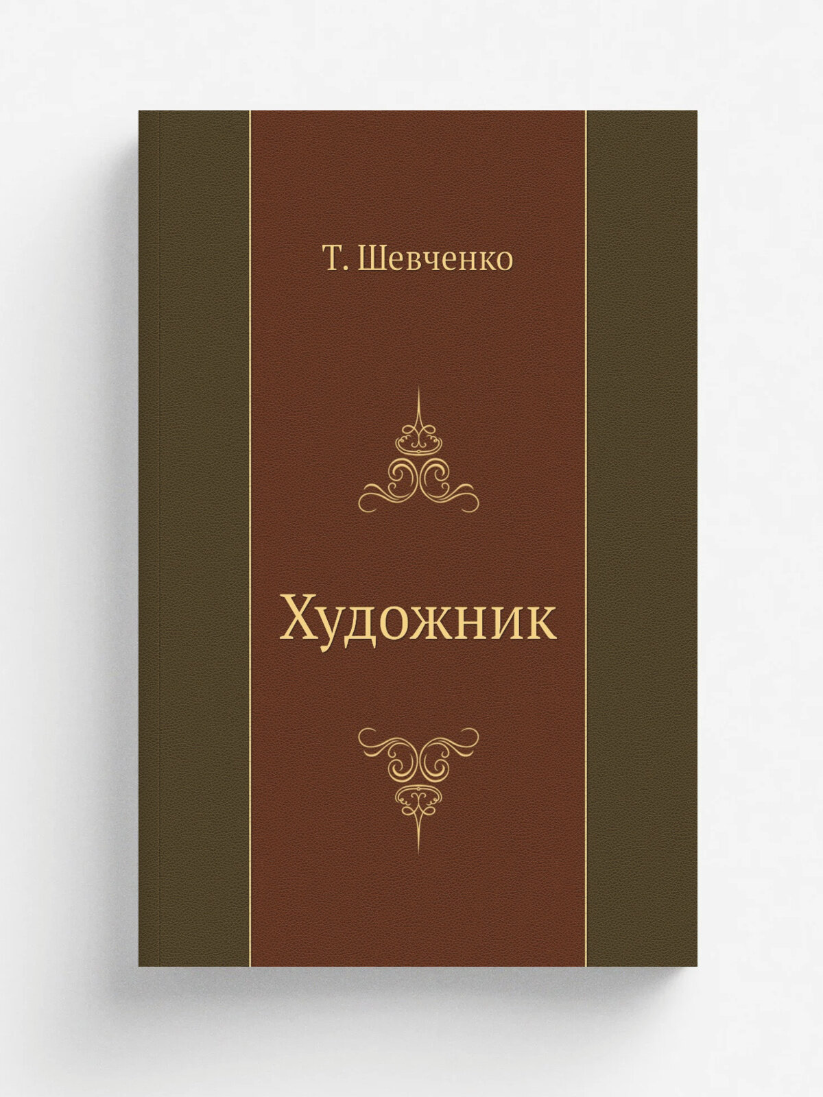 Художник | Т. Шевченко | Нобель Пресс, 2011