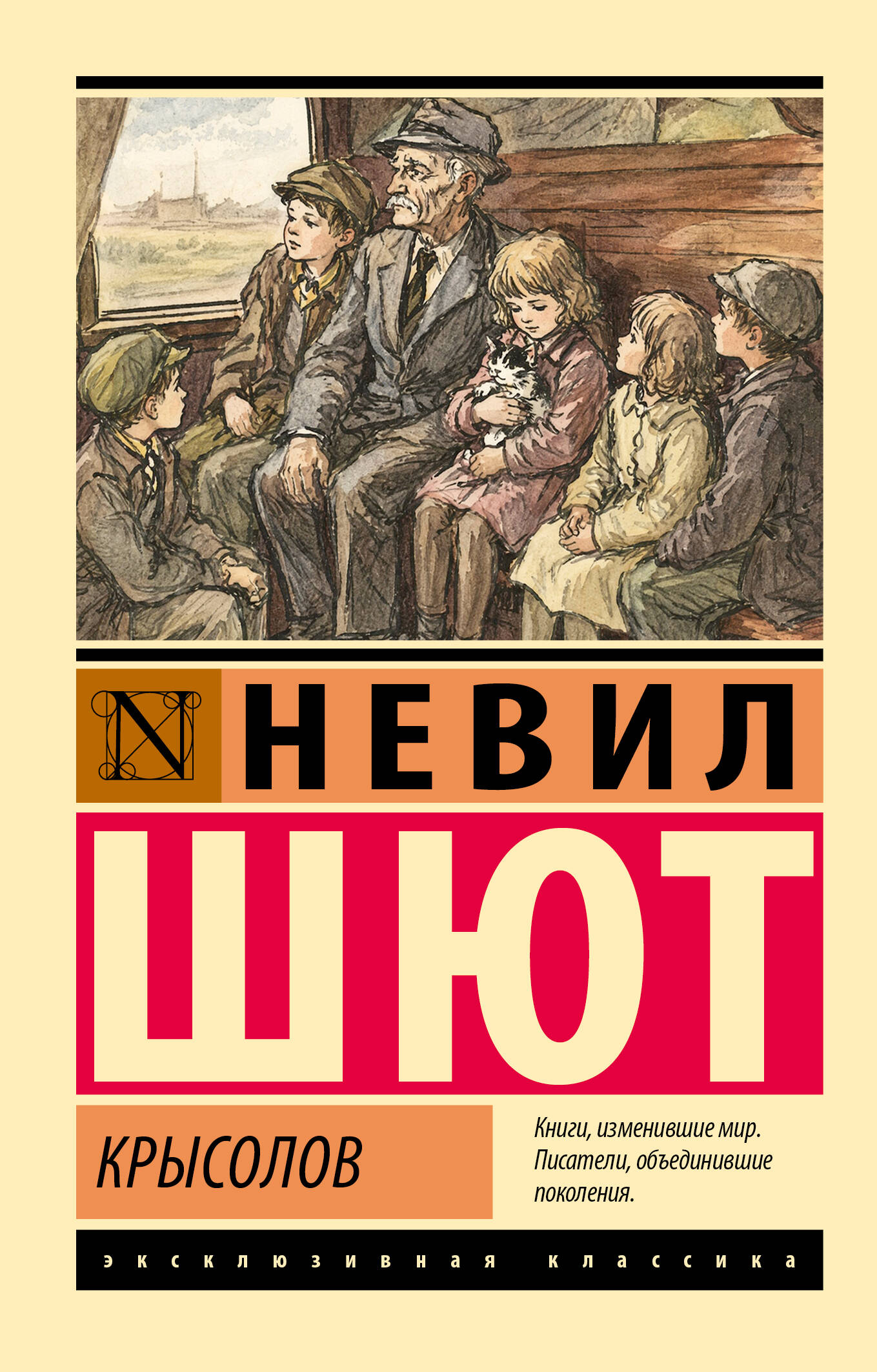 Книга "Крысолов", автор Шют Н, издательство Neoclassic