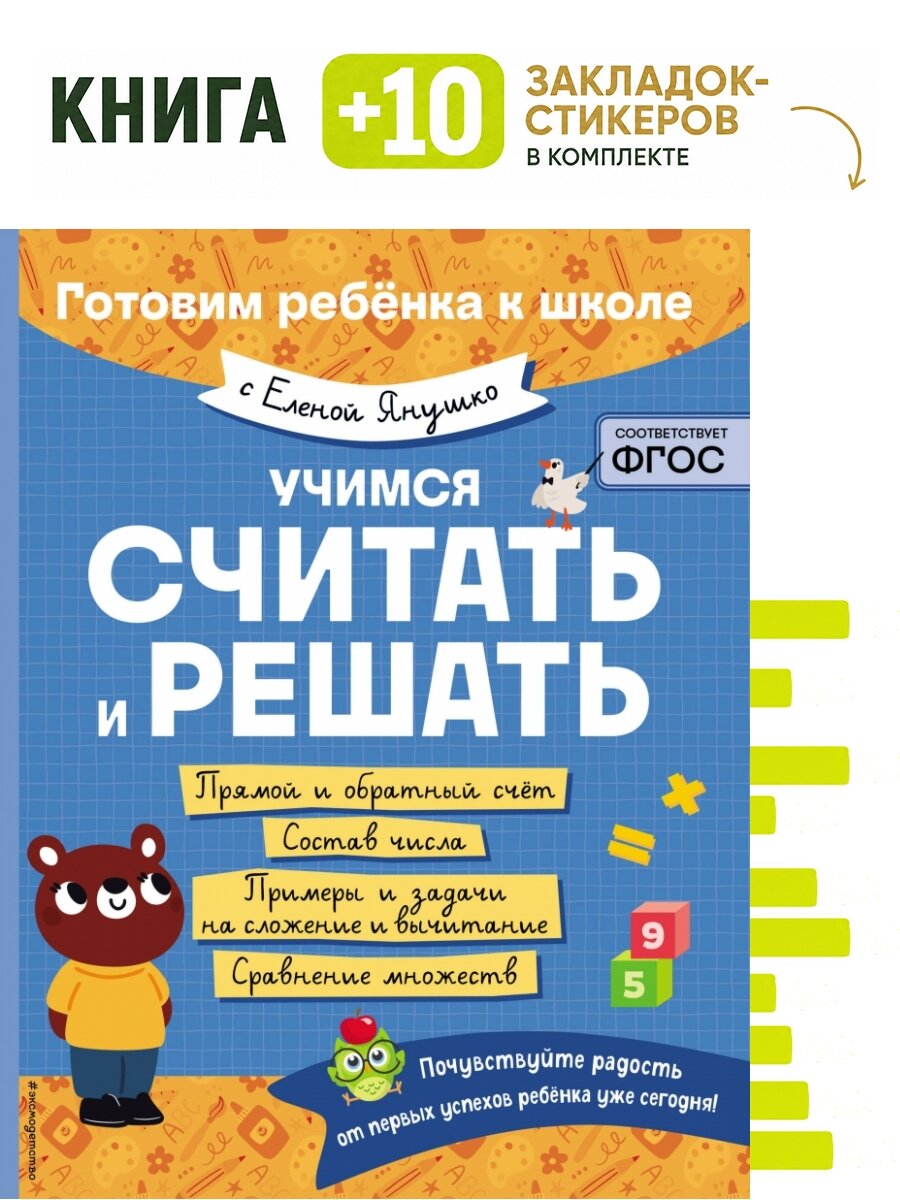 Учимся считать и решать. Комплект: книга + 10 закладок-стикеров