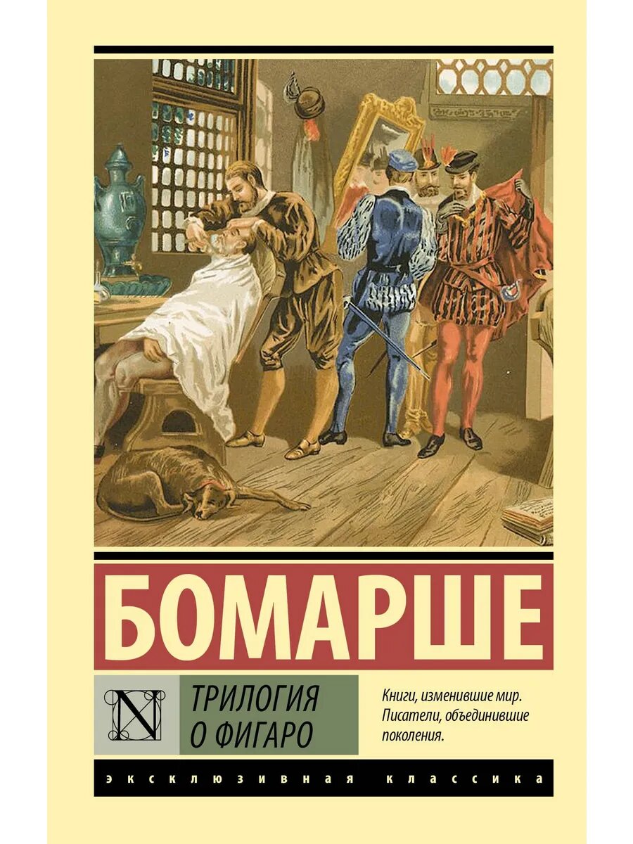 Книга Трилогия о Фигаро