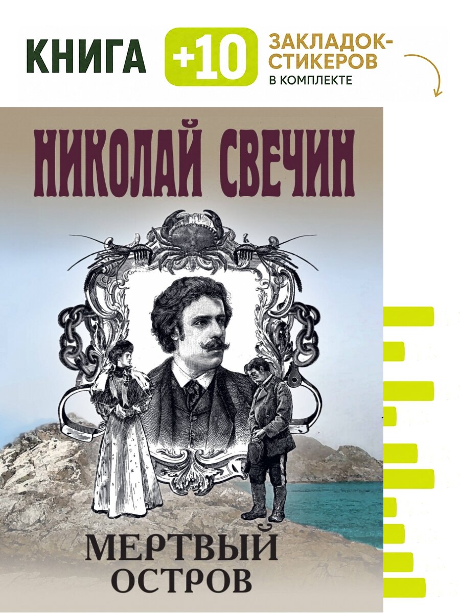 Мертвый остров. Комплект: книга + 10 закладок-стикеров