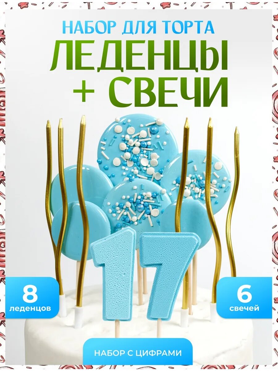 Леденцы на торт. Цифра 17