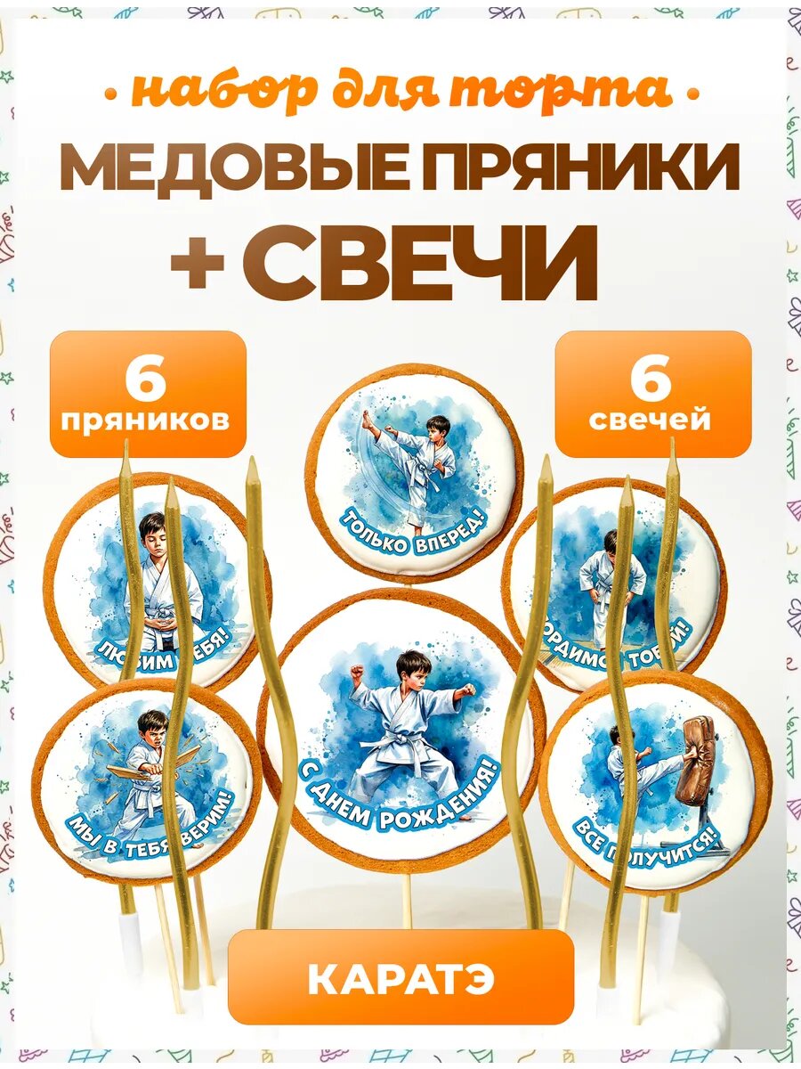 Свечи для торта. Каратэ золотые + надписи 6 шт пряники