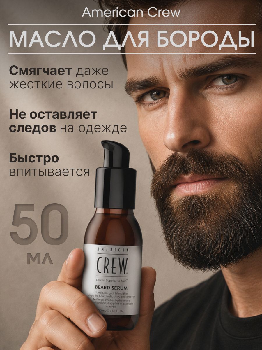 Масло для бороды American Crew BEARD SERUM, сыворотка для ухода за бородой и усами, 50 мл