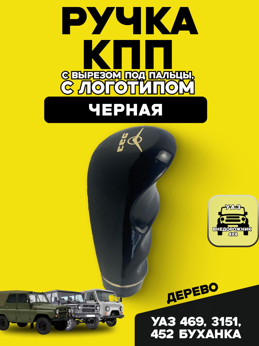 Ручка КПП УАЗ 469, 3151, 452 Буханка с вырезом под пальцы, черная (дерево) с логотипом